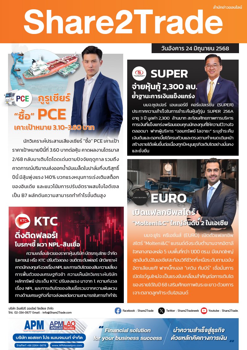 หนังสือพิมพ์อิเล็กทรอนิกส์ Share2Trade 24 มิ.ย. 68 (PCE, KTC, SUPER, EURO) | Share2Trade